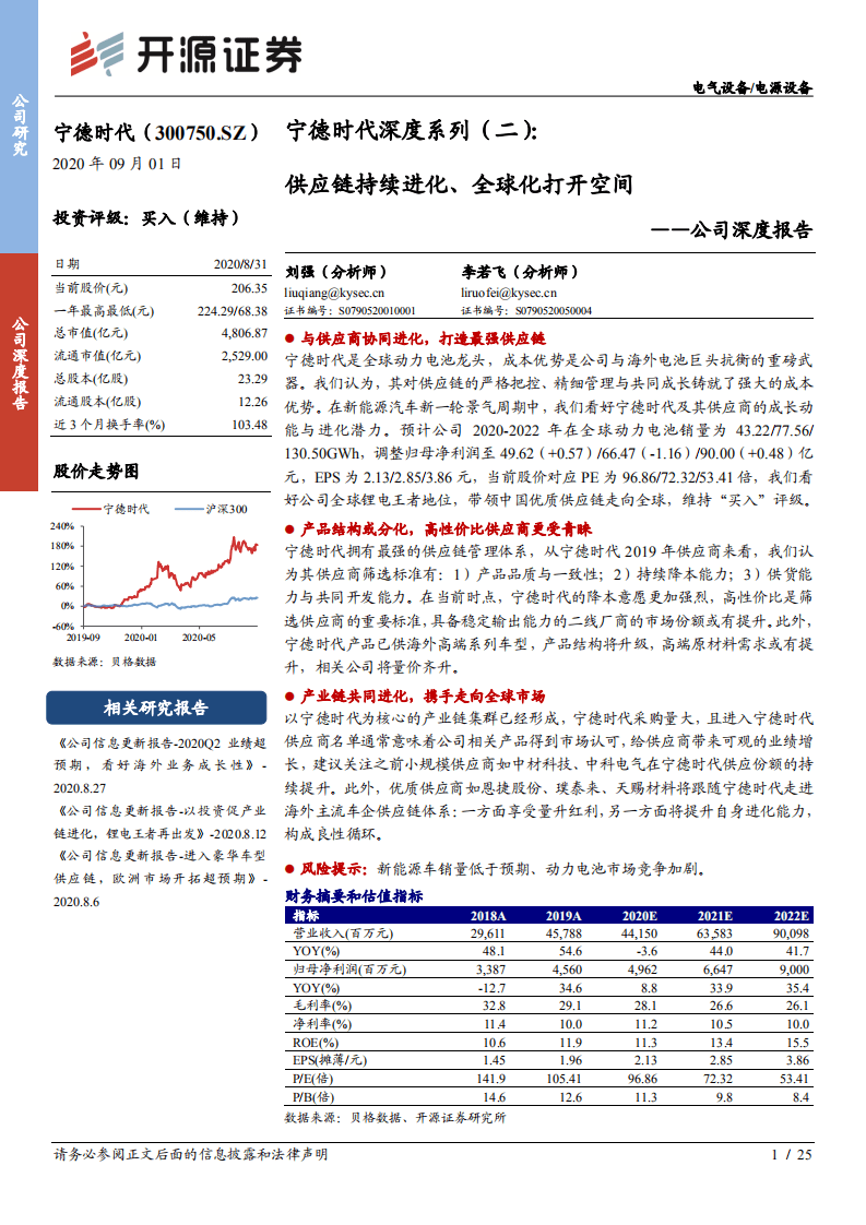 宁德时代-深度系列（二）：供应链持续进化、全球化打开空间-20200901.pdf | 先导研报