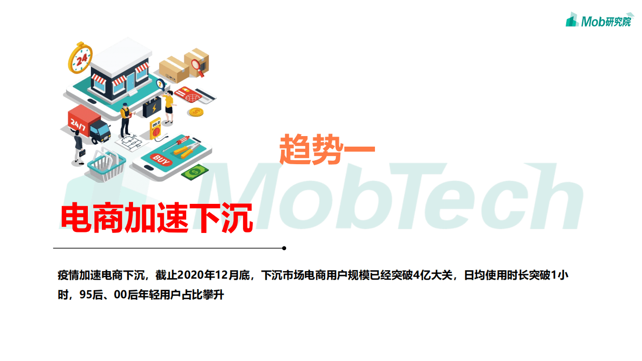 MobTech&新京报：2020移动互联网趋势洞察报告V2.pdf | 先导研报