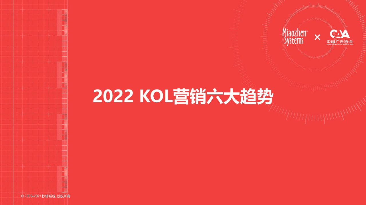 秒针系统&中国广告协会：2022 KOL营销趋势白皮书.pdf | 先导研报