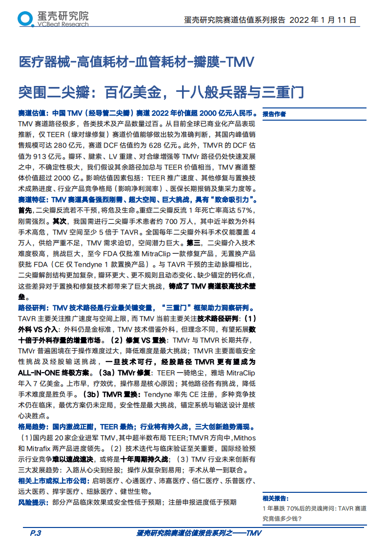 蛋壳研究院：医疗器械行业赛道估值报告系列之TMV（经导管二尖瓣器械）：突围二尖瓣，百亿美金，十八般兵器与三重门.pdf | 先导研报