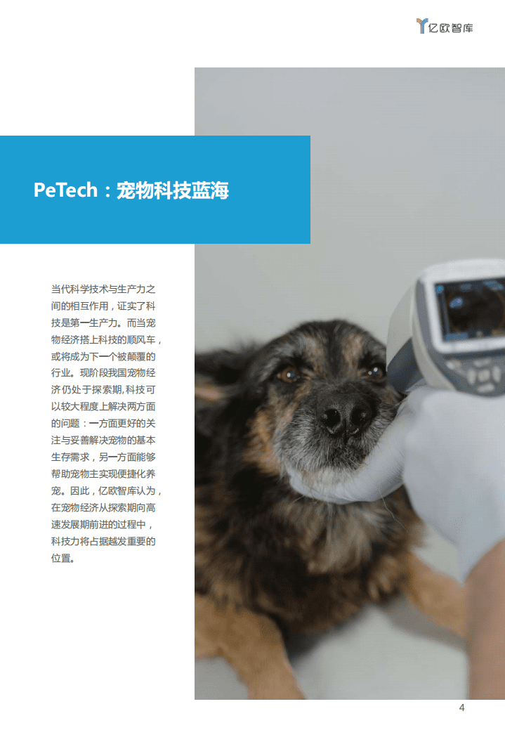 亿欧智库：PeTech宠物科技——宠物医疗篇研究报告.pdf | 先导研报