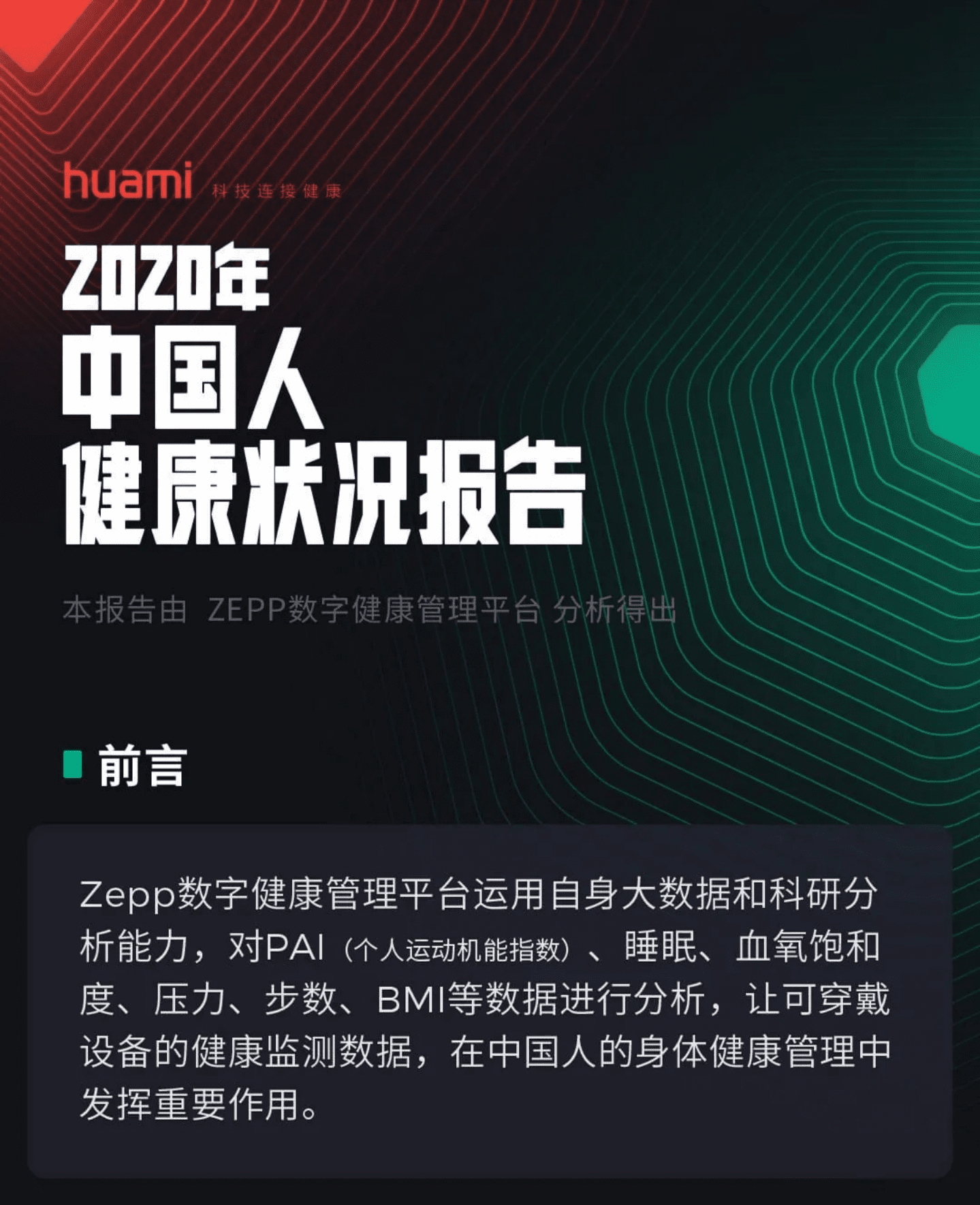 huami：2020年中国人健康状况报告.pdf | 先导研报