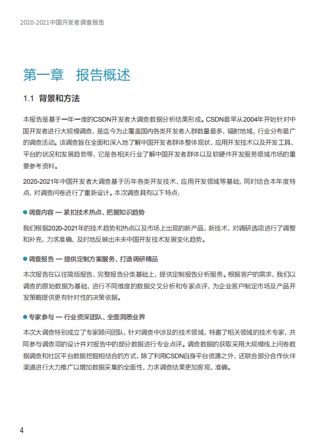 CSDN：2020-2021中国开发者调查报告.pdf | 先导研报