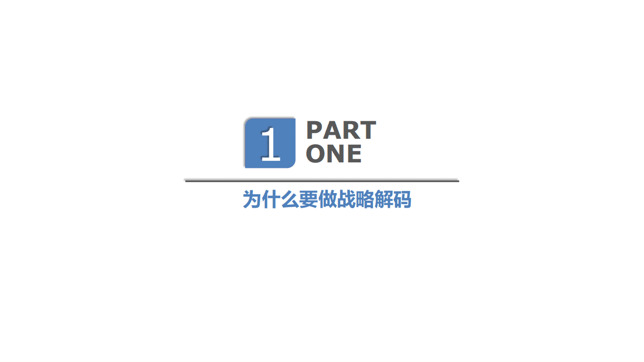 EDRT：战略解码工作坊.pdf | 先导研报
