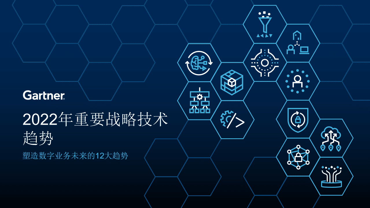 Gartner：2022年重要战略技术趋势.pdf | 先导研报