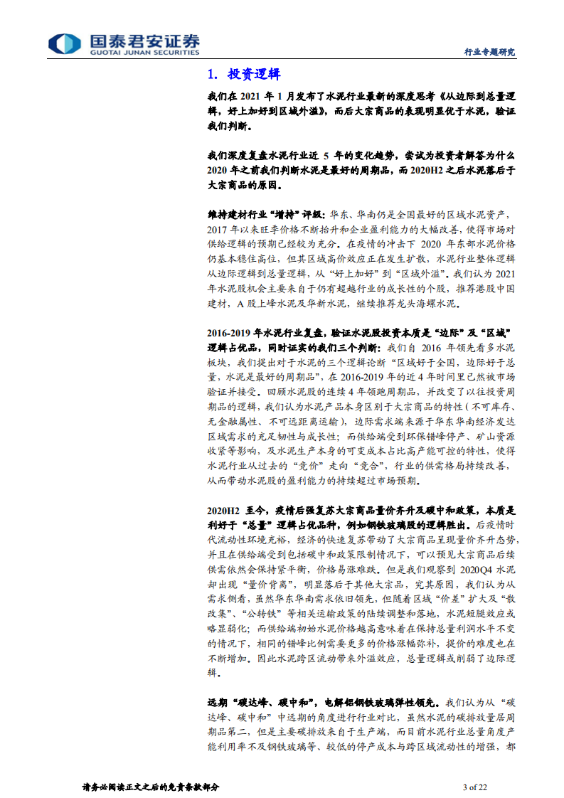 建材行业：水泥股五年，逻辑嬗变之复盘-210605（22页）.pdf | 先导研报-专业实时研报分享，行业研究报告下载，券商研报