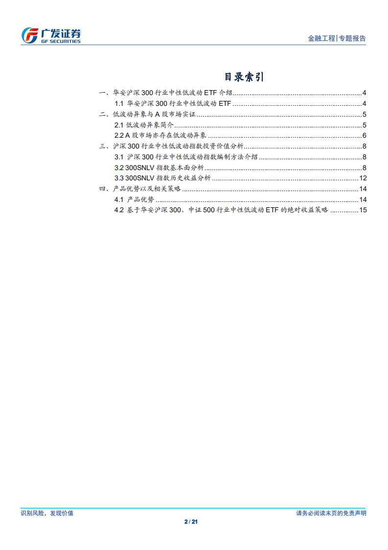 公募基金产品研究系列之七：华安沪深300行业中性低波动ETF（512273.OF）：低成本的低波动投资工具.pdf | 先导研报