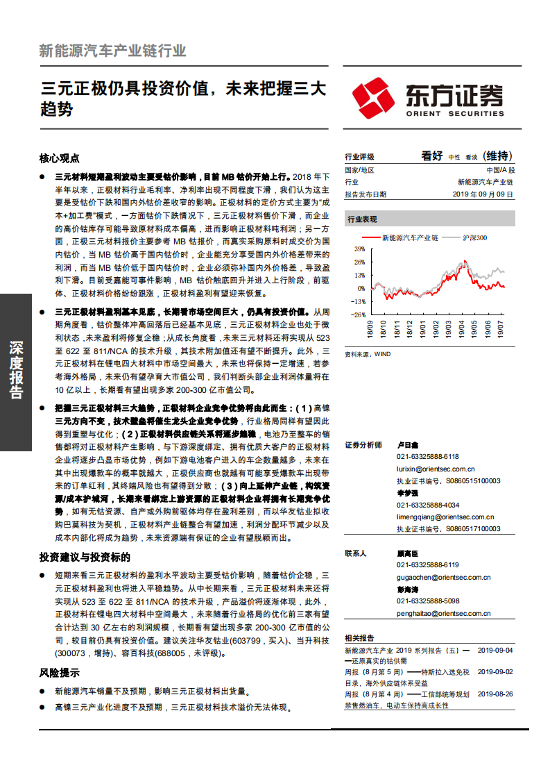 新能源汽车产业链行业：三元正极仍具投资价值，未来把握三大趋势-190909.pdf | 先导研报