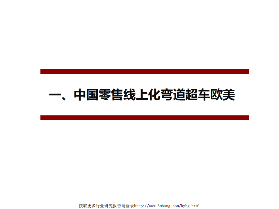 新零售行业研究框架：后电商时代，阿里、永辉们的困局与破局-190121.pdf | 先导研报