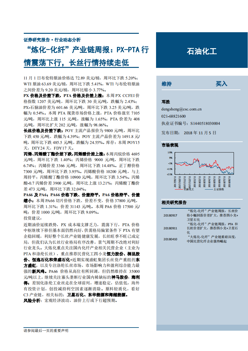 石油化工行业“炼化~化纤”产业链周报：PX~PTA行情震荡下行，长丝行情持续走低-181105.pdf | 先导研报