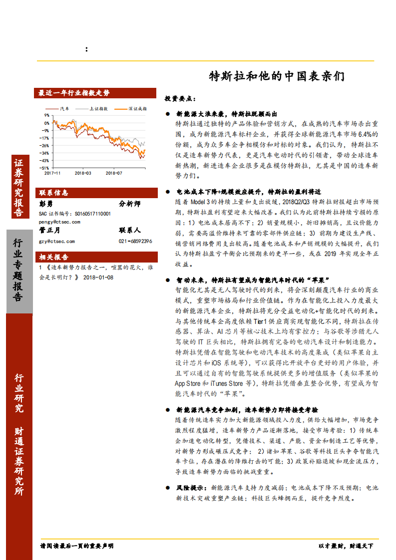 汽车行业造车新势力报告之二：特斯拉和他的中国表亲们-181114.pdf | 先导研报
