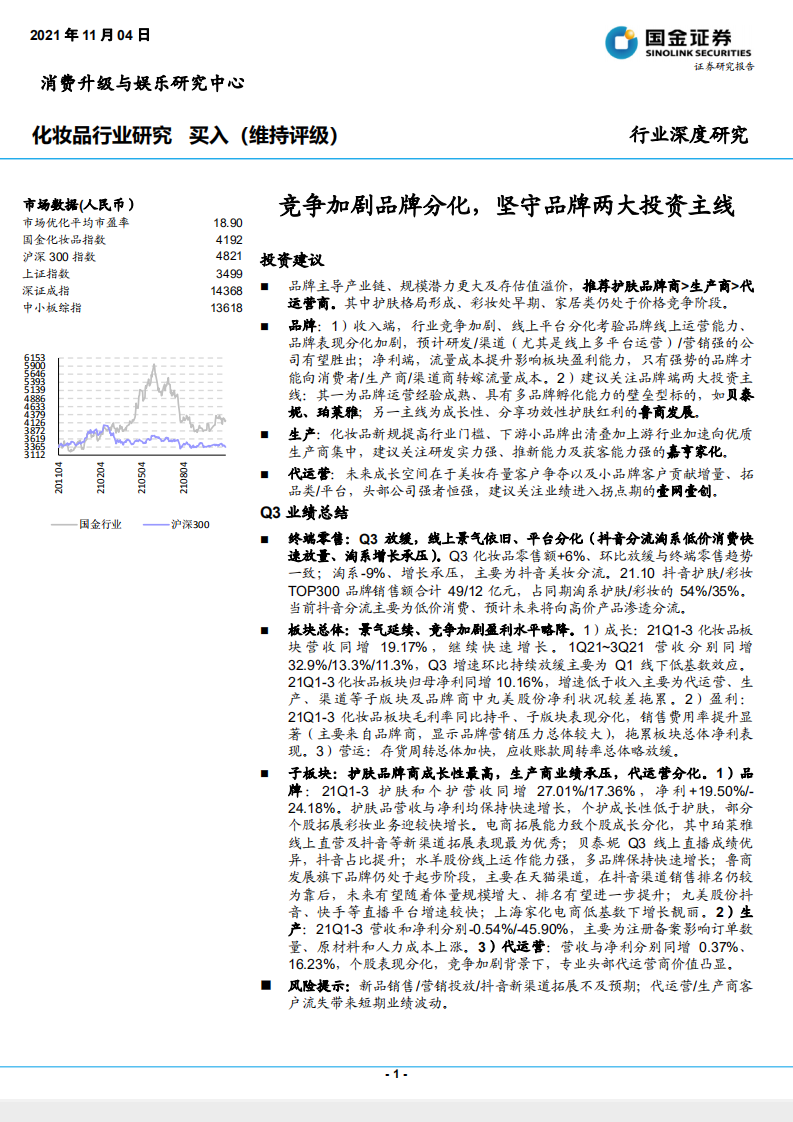 化妆品行业：竞争加剧品牌分化，坚守品牌两大投资主线-211104.pdf | 先导研报