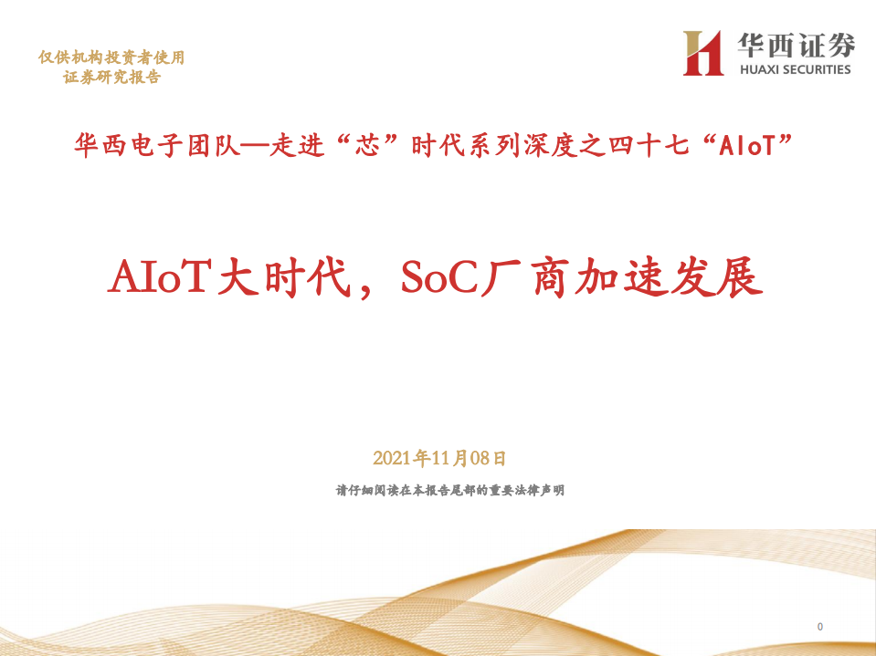 电子行业走进“芯”时代系列深度之四十七“AIoT”：AIoT大时代，SoC厂商加速发展-211108.pdf | 先导研报