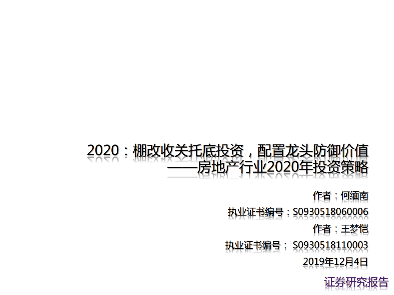 房地产行业2020年投资策略：2020，棚改收关托底投资，配置龙头防御价值-191204.pdf | 先导研报