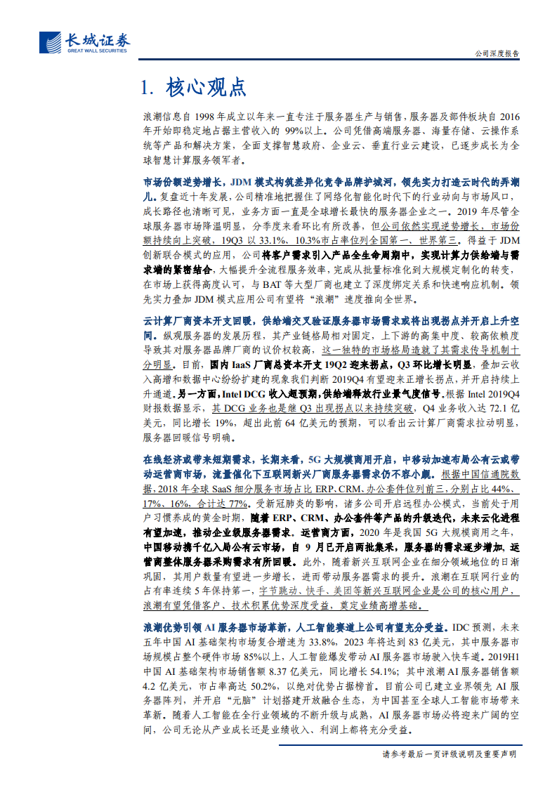 浪潮信息-公司深度报告：行业“浪潮”再起，见证服务器龙头腾飞-200224.pdf | 先导研报