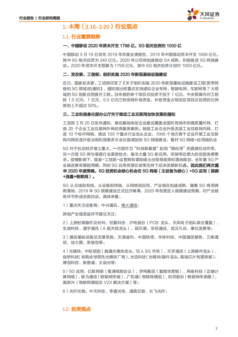 通信行业：中国移动计划千亿5G资本开支，持续围绕新基建布局-200322.pdf | 先导研报