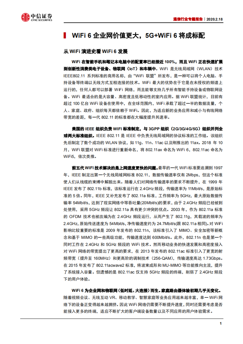通信行业专题报告：WiFi6蓄势待发，设备龙头加速成长-200218.pdf | 先导研报
