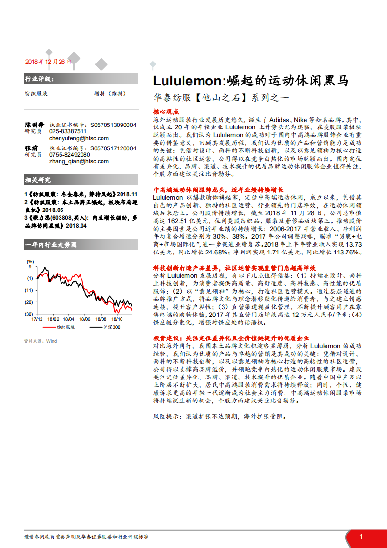 纺织服装行业他山之石系列之一：Lululemon，崛起的运动休闲黑马-181226.pdf | 先导研报
