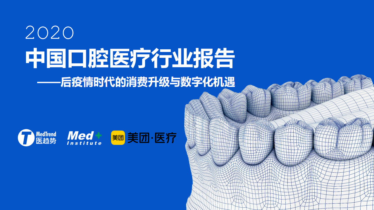 MedTrend医趋势&美团医疗：2020中国口腔医疗行业报告.pdf | 先导研报