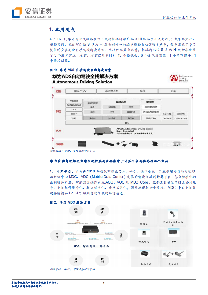 计算机行业：详解惊艳亮相的华为自动驾驶-210417.pdf | 先导研报