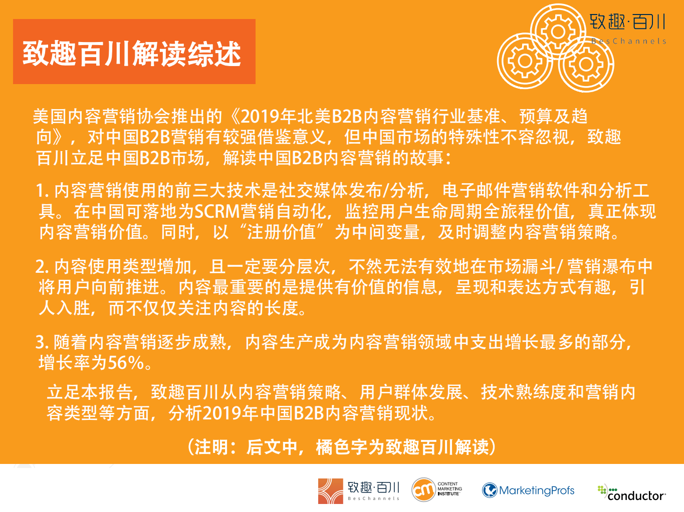致趣百川：2018 B2B行业内容营销白皮书.pdf | 先导研报