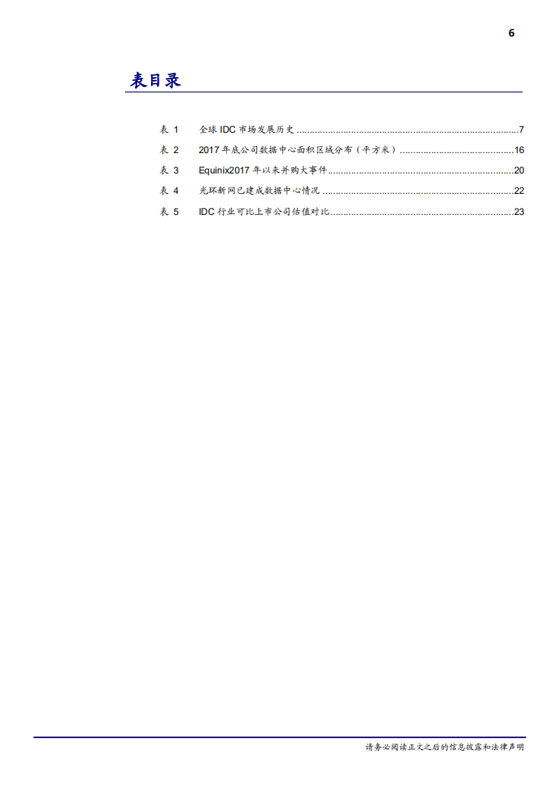 通讯服务行业深度报告：全球IDC重点企业研究系列之万国数据，中国第三方IDC龙头企业步入黄金增长期-180802.pdf | 先导研报