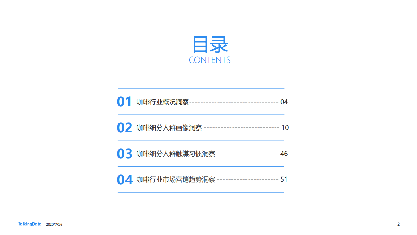 TalkingData：咖啡行业细分人群洞察.pdf | 先导研报