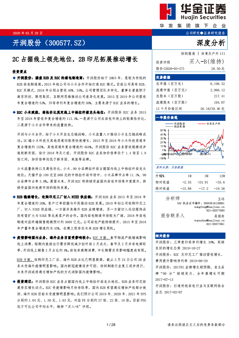 开润股份-2C占据线上领先地位，2B印尼拓展推动增长-200328.pdf | 先导研报