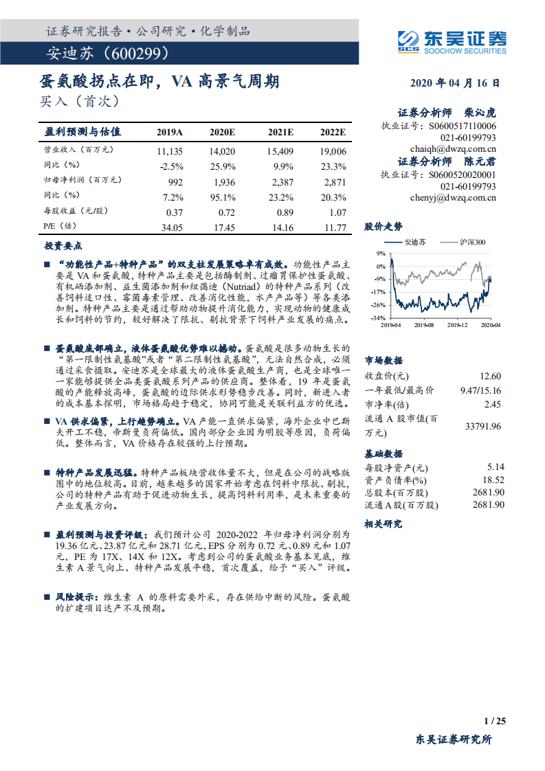 安迪苏-蛋氨酸拐点在即，VA高景气周期-200416.pdf | 先导研报