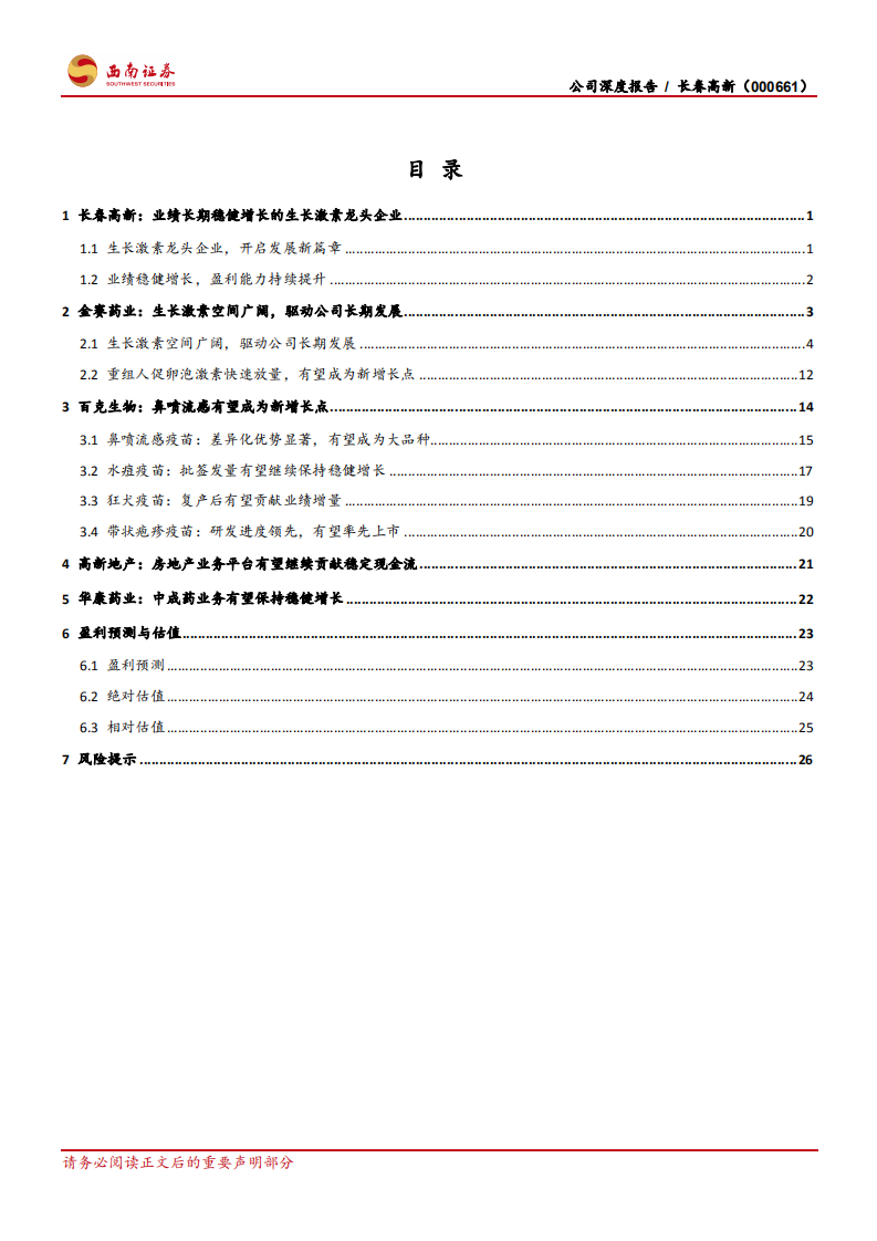 长春高新-生长激素龙头发展正当时，未来仍可期-20201203.pdf | 先导研报