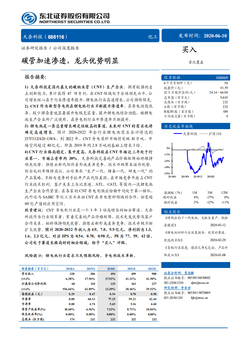 天奈科技-碳管加速渗透，龙头优势明显-200610.pdf | 先导研报