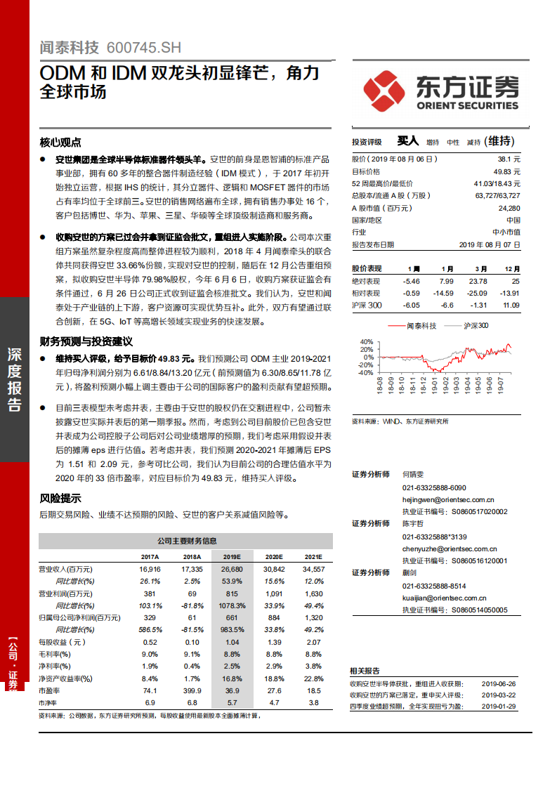 闻泰科技-深度报告：ODM和IDM双龙头初显锋芒，角力全球市场-190807.pdf | 先导研报