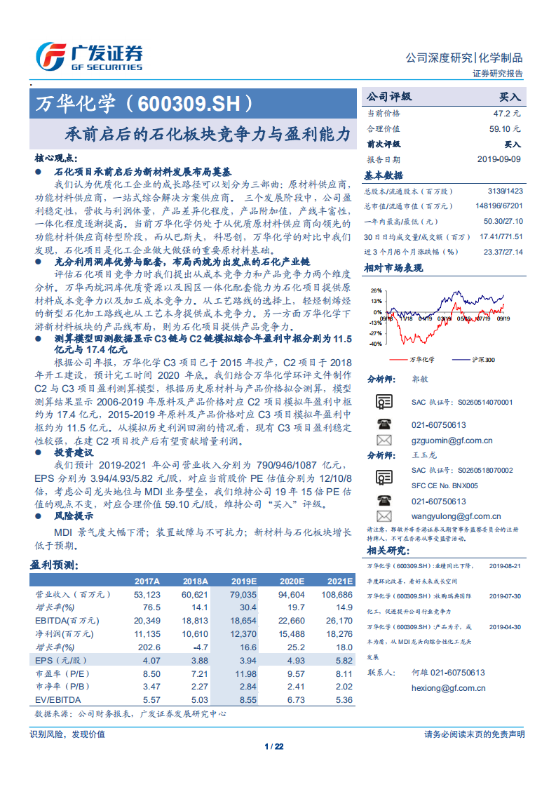 万华化学-承前启后的石化板块竞争力与盈利能力-190909.pdf | 先导研报