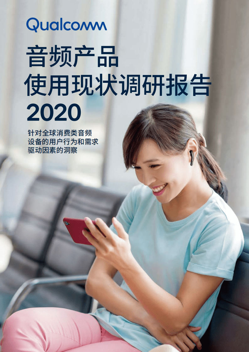 Qualcomm：2020音频产品使用现状调研报告.pdf | 先导研报