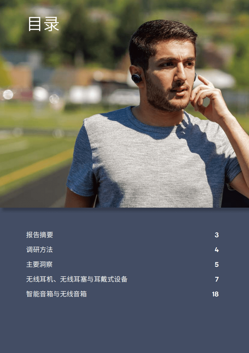 Qualcomm：2020音频产品使用现状调研报告.pdf | 先导研报