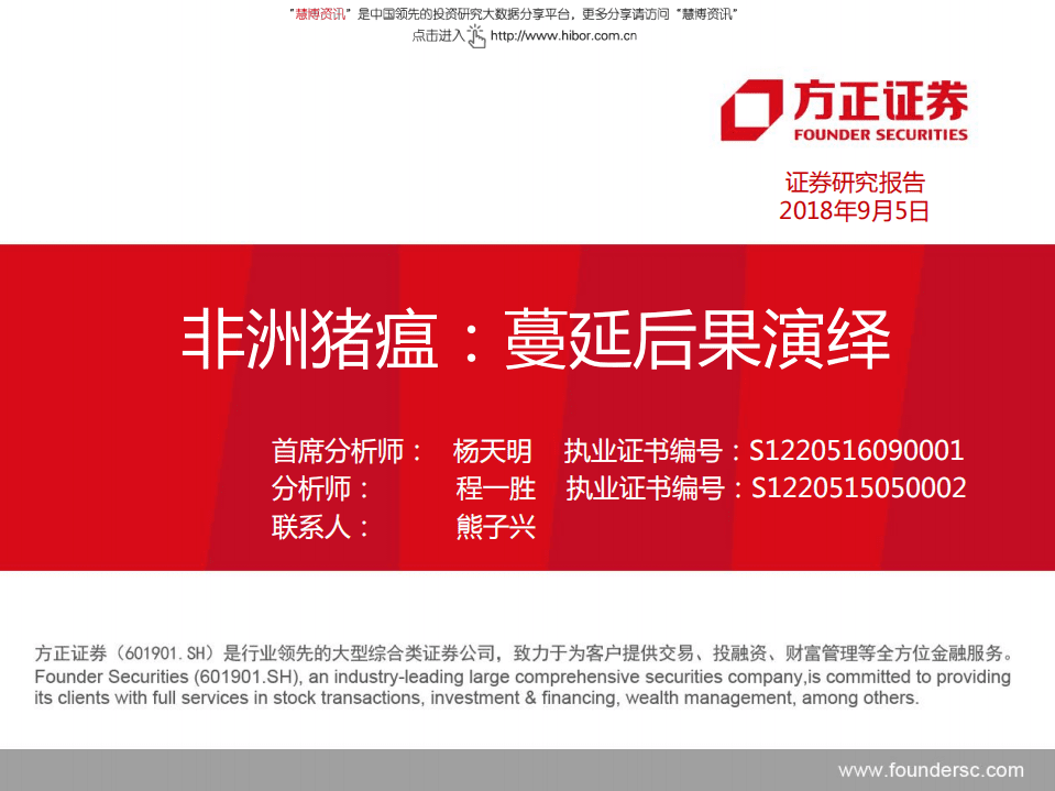 非洲猪瘟：蔓延后果演绎-180905.pdf | 先导研报