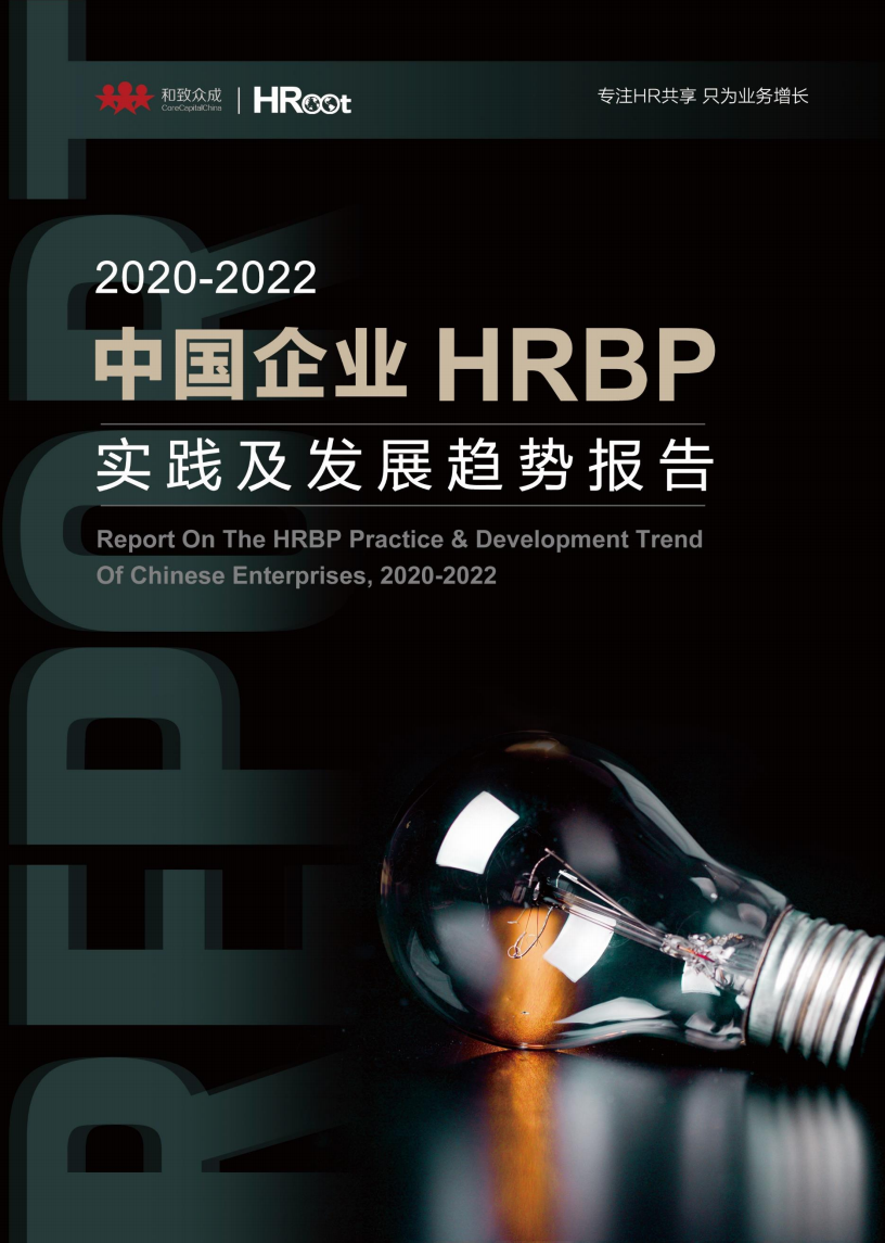 和致众成：2020-2022中国企业HRBP实践及发展趋势展望(36页).pdf | 先导研报