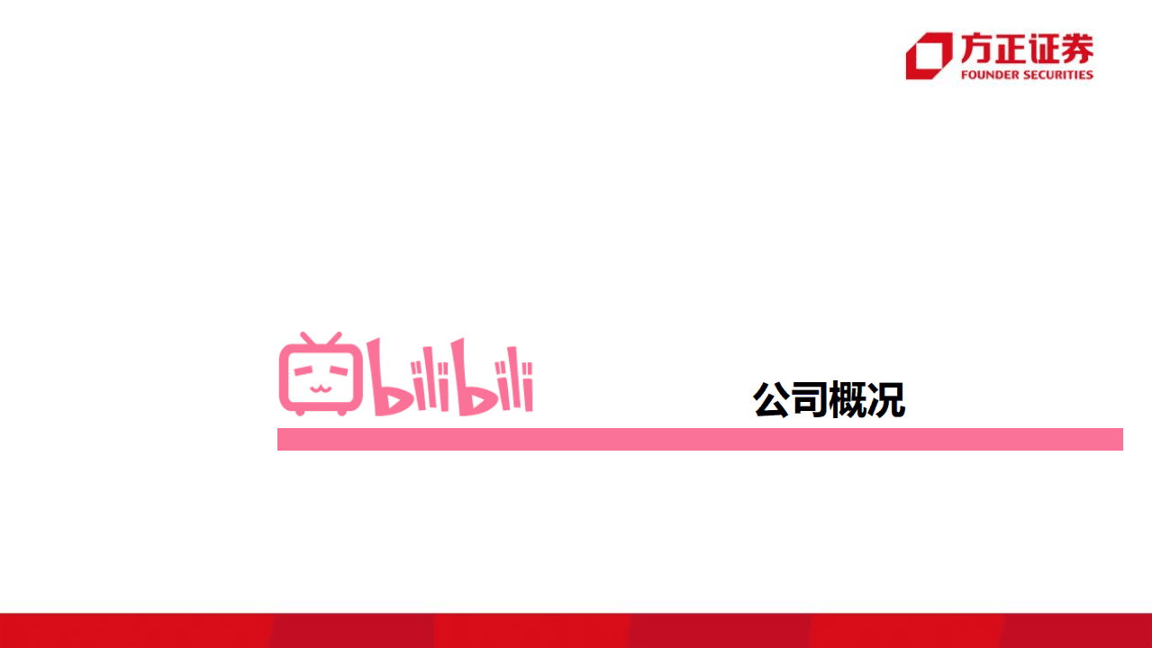 哔哩哔哩-BILI.O-118页深度报告：具二次元属性的垂直在线视频领导者，PUG生态构建Z世代泛娱乐社区-180709.pdf | 先导研报
