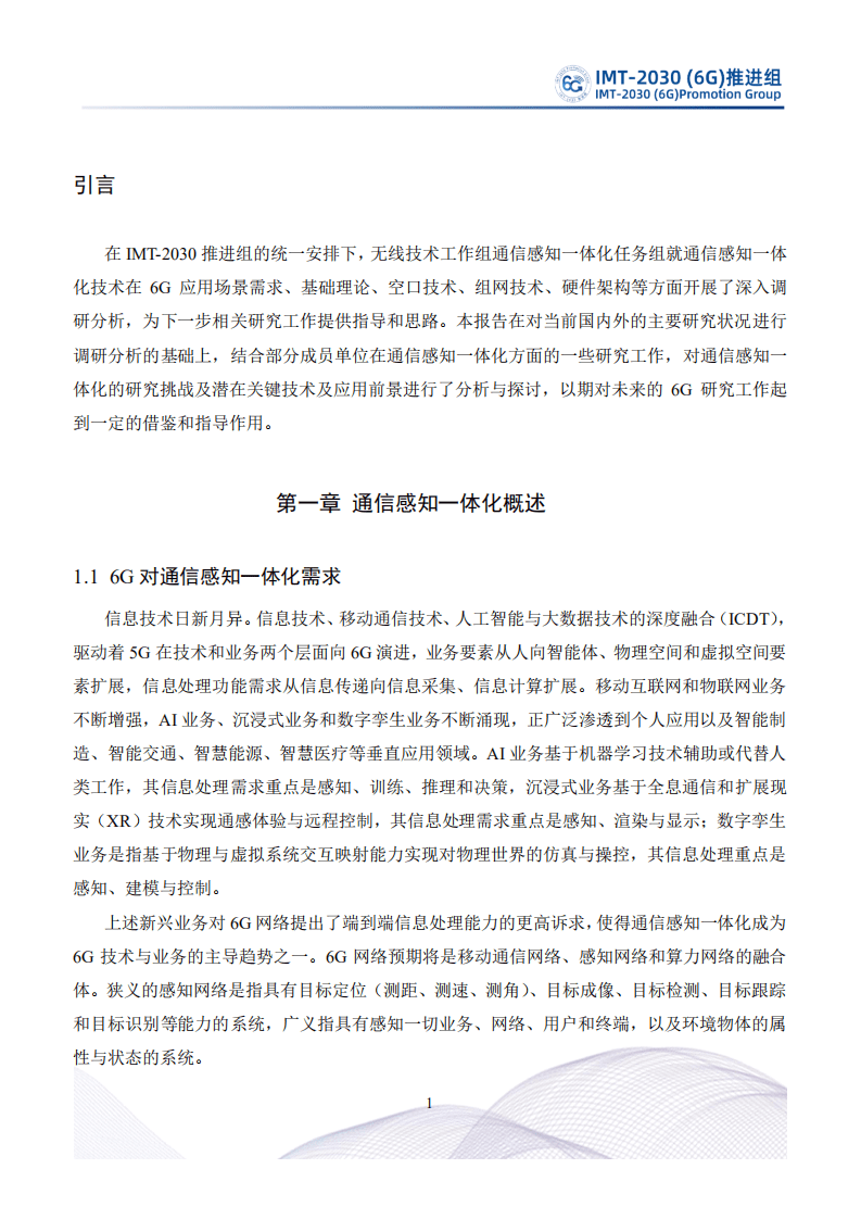 IMT-2030(6G)推进组：通信感知一体化技术研究报告.pdf | 先导研报
