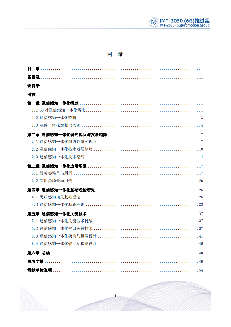 IMT-2030(6G)推进组：通信感知一体化技术研究报告.pdf | 先导研报