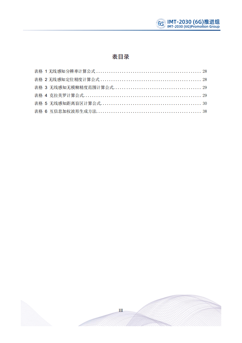 IMT-2030(6G)推进组：通信感知一体化技术研究报告.pdf | 先导研报