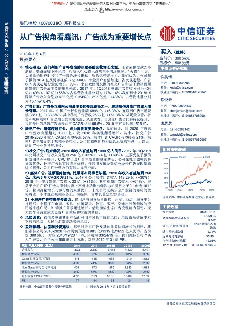腾讯控股-0700.HK-系列报告3：从广告视角看腾讯，广告成为重要增长点-180704.pdf | 先导研报