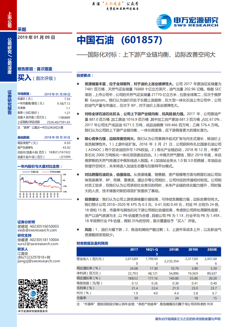 中国石油-国际化对标：上下游产业链均衡、边际改善空间大-190109.pdf | 先导研报
