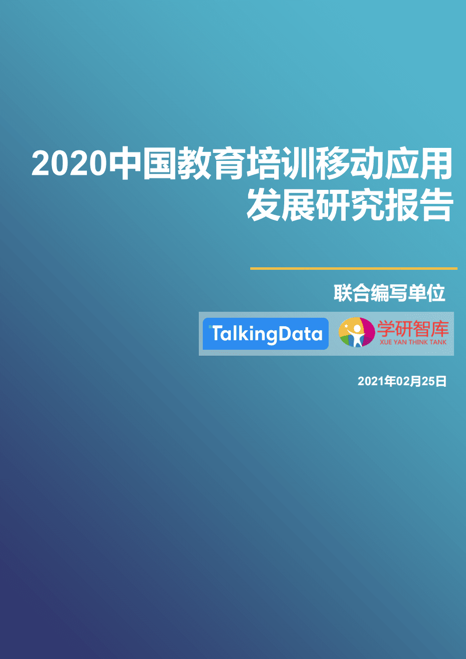 Talkingdata：2020中国教育培训移动应用发展研究报告.pdf | 先导研报