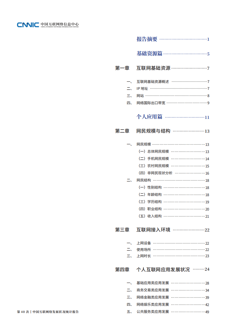 CNNIC：第40次《中国互联网络发展状况统计报告》.pdf | 先导研报