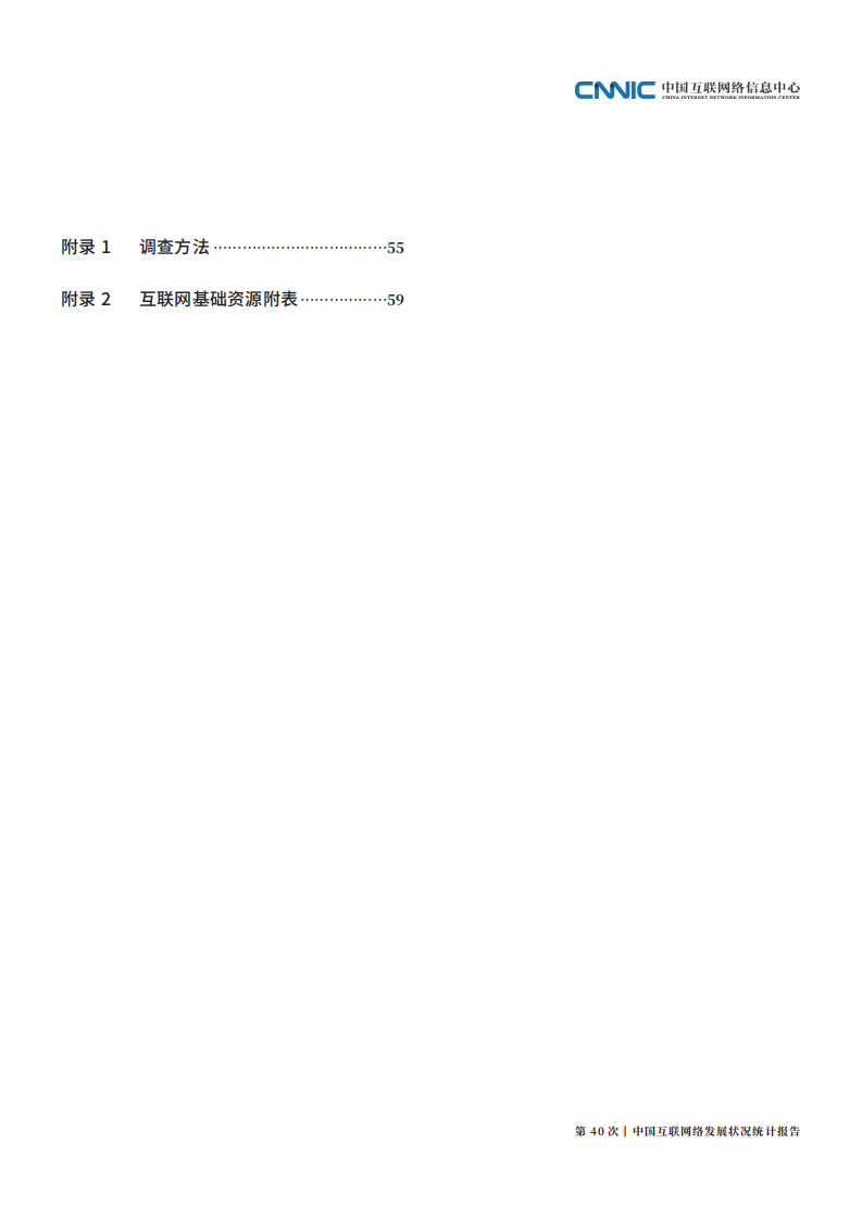 CNNIC：第40次《中国互联网络发展状况统计报告》.pdf | 先导研报