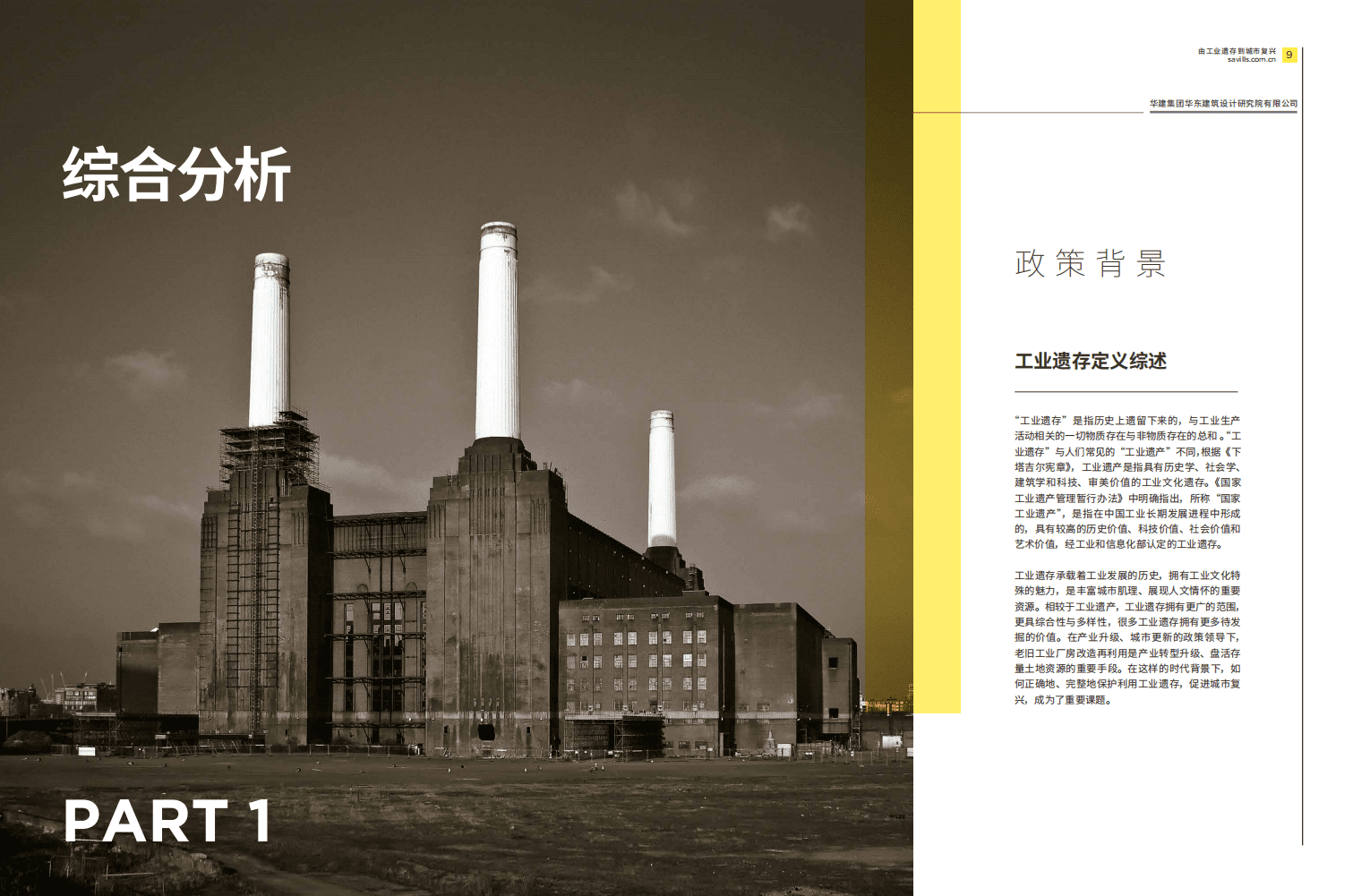 ECADI&第一太平戴维斯：城市更新白皮书系列由工业遗存到城市复兴.pdf | 先导研报