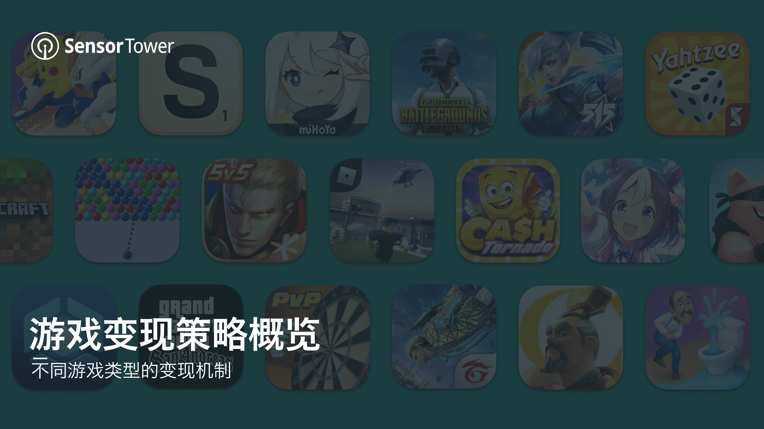 Sensor Tower：2022年移动游戏变现策略分析.pdf | 先导研报
