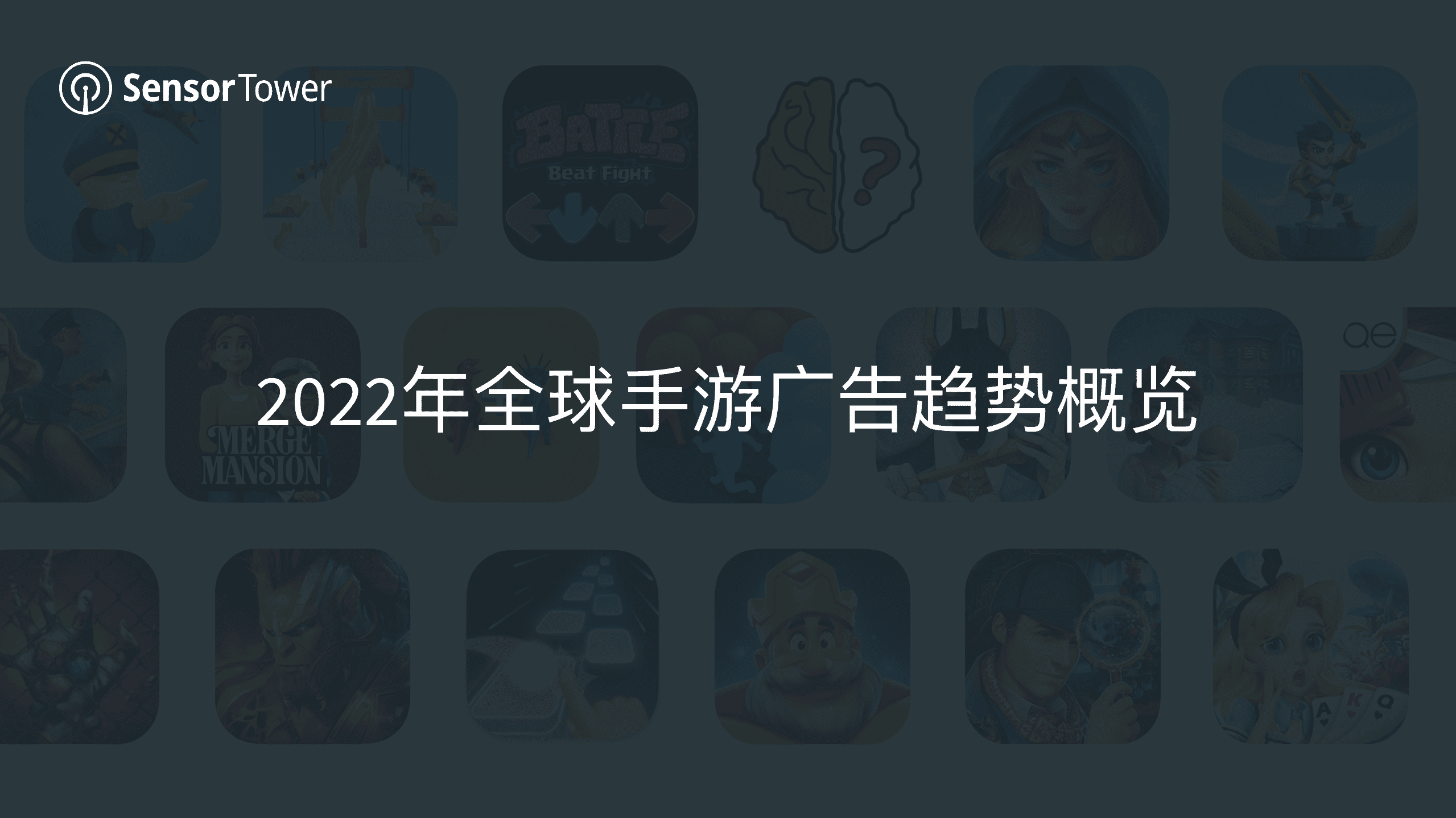 Sensor Tower：2022年全球手游广告投放趋势洞察报告.pdf | 先导研报