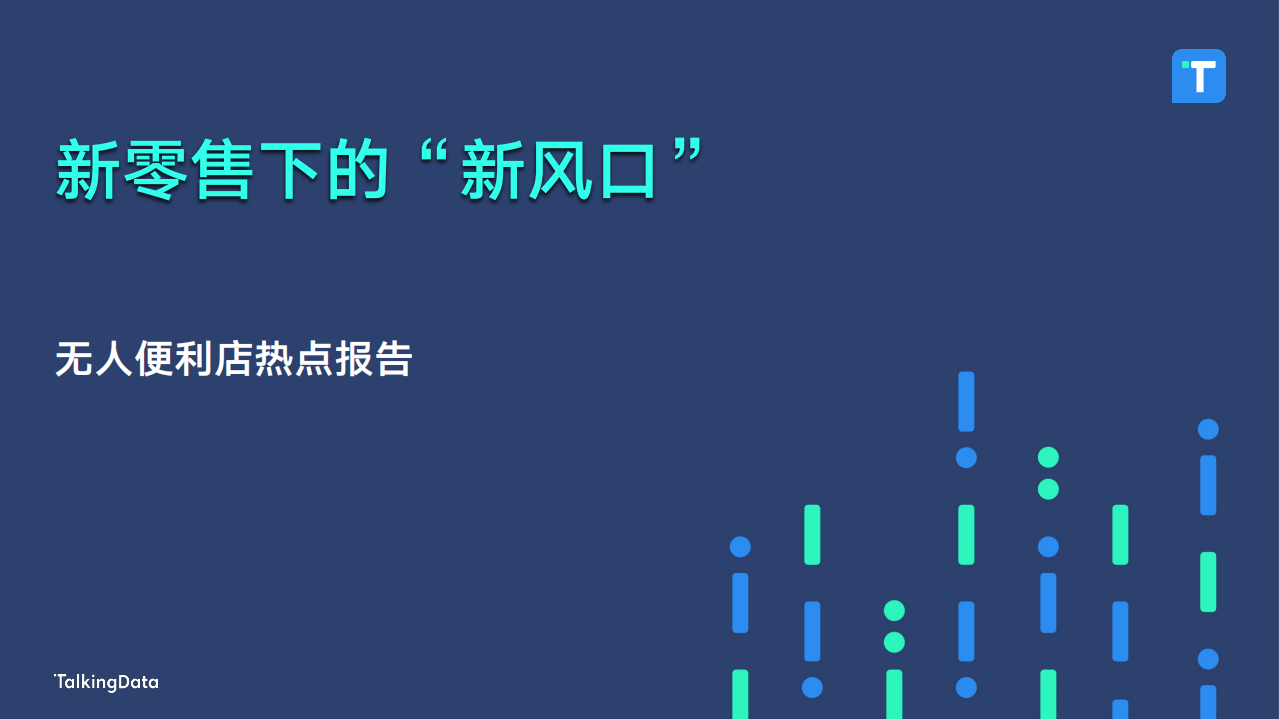 Talking Data：2017无人便利店热点报告：新零售下的“新风口”.pdf | 先导研报